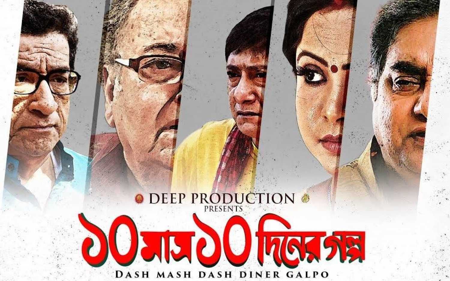 Dash Mash Dash Diner Galpo Bengali Movie Streaming on Amazon Prime on ...