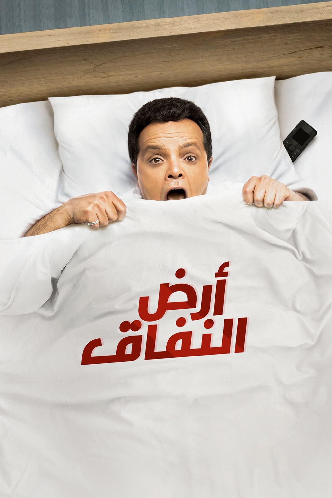 Land of Hypocrisy Arabic Web Series Streaming Online Watch on Netflix