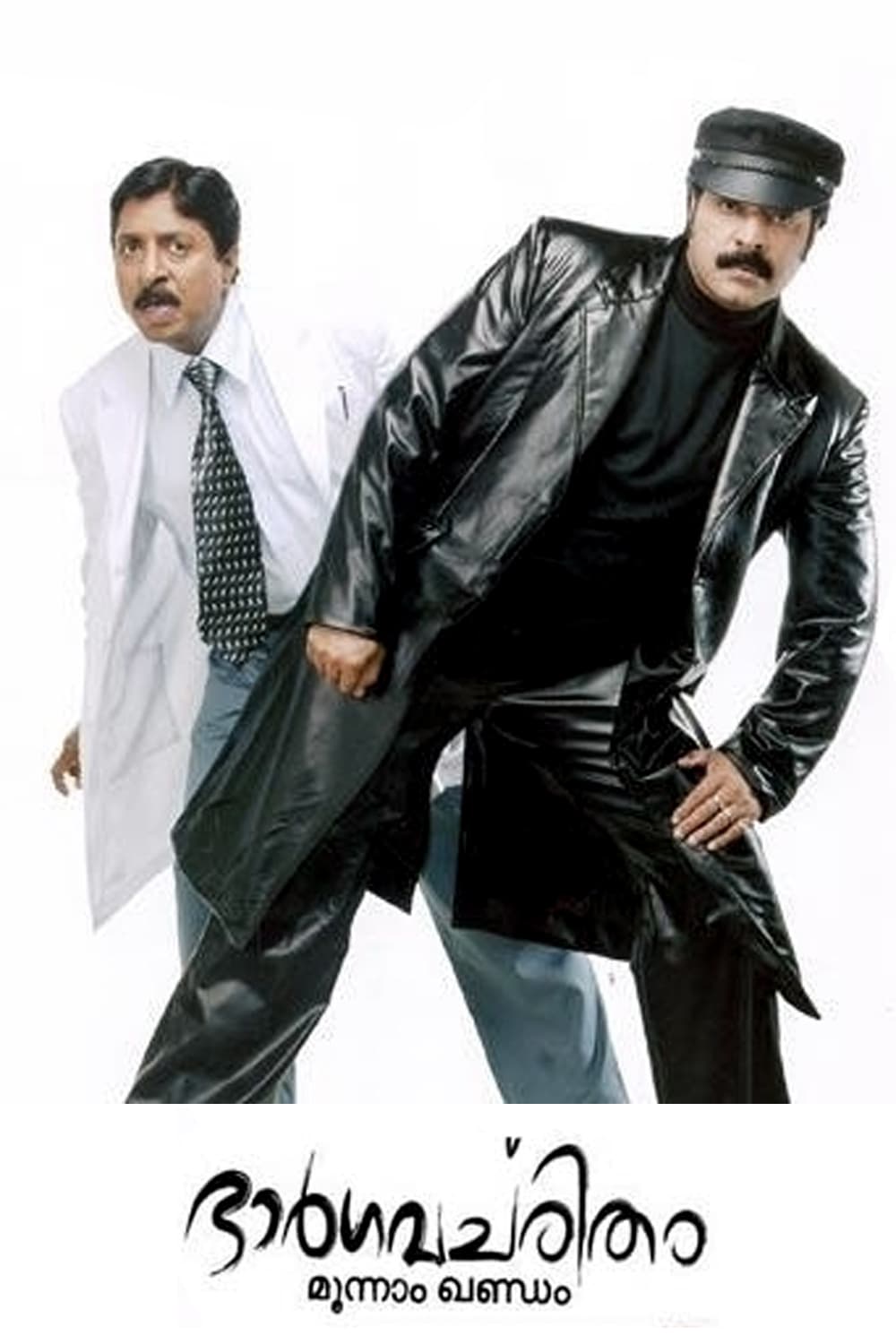 Bhargavacharitham Moonam Khandam Malayalam Movie Streaming Online Watch ...