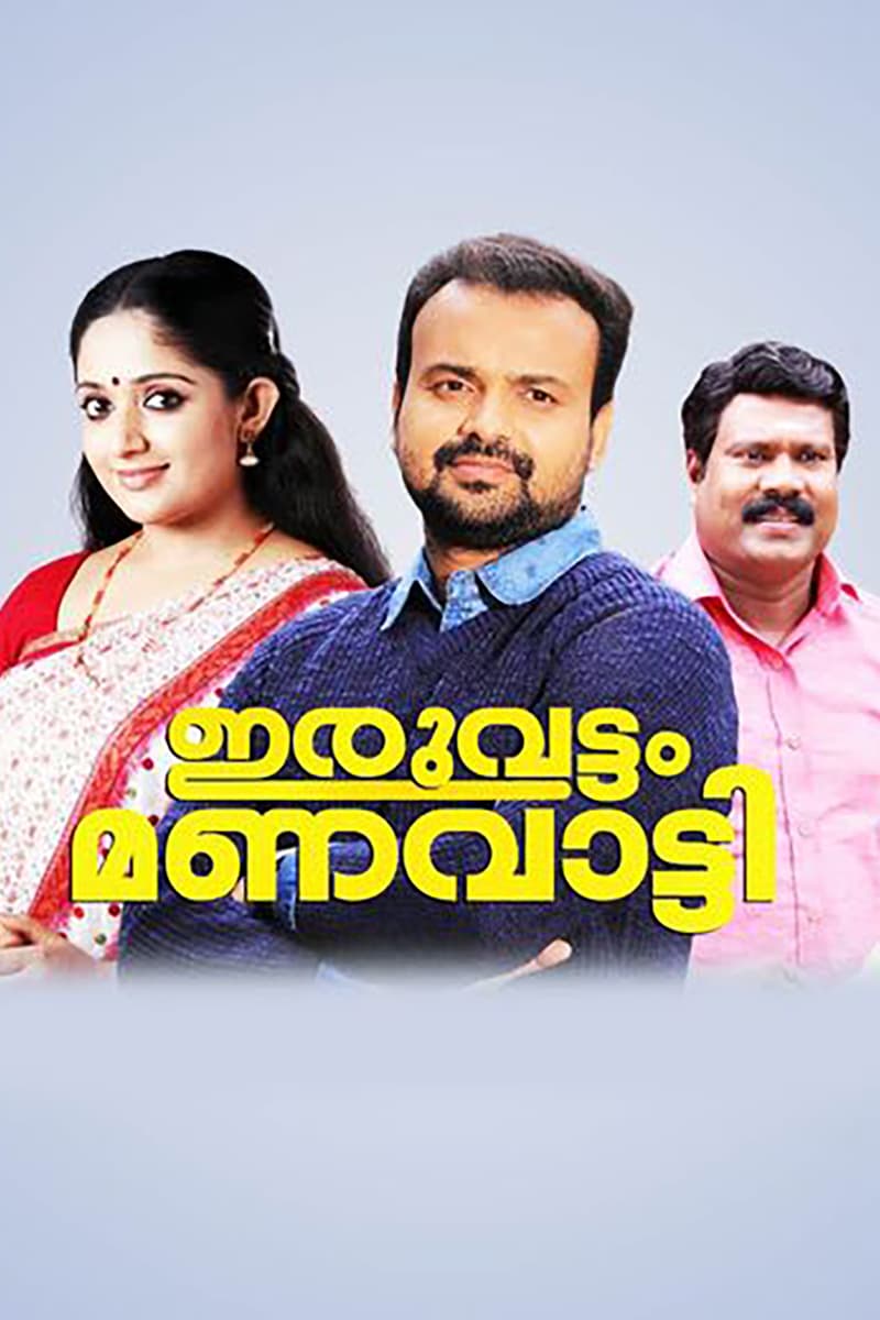 Iruvattam Manavatti Malayalam Movie Streaming Online Watch on Disney ...