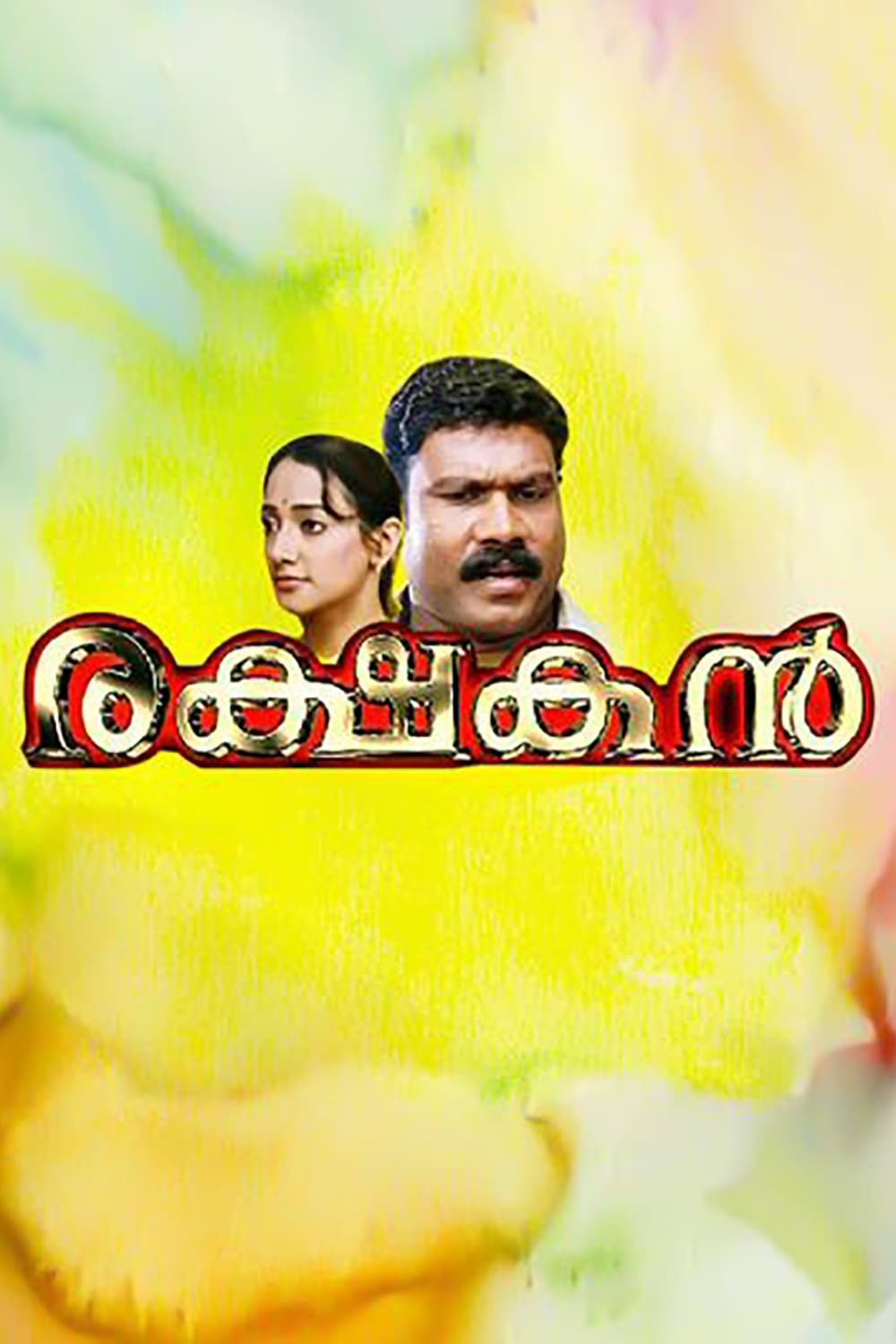 Rakshakan Malayalam Movie Streaming Online Watch