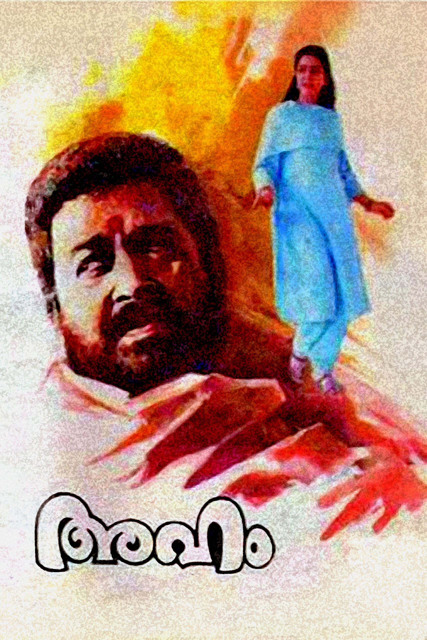 Aham Malayalam Movie Streaming Online Watch