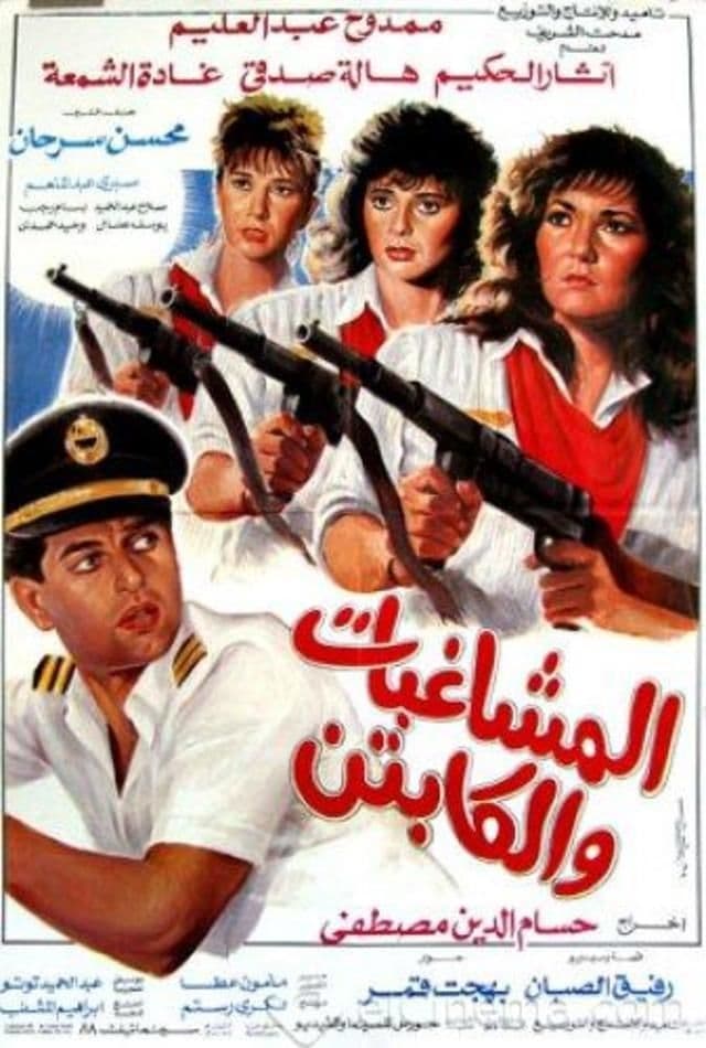 Al Moshaghebat w Al Captain Arabic, Greek Movie Streaming Online Watch