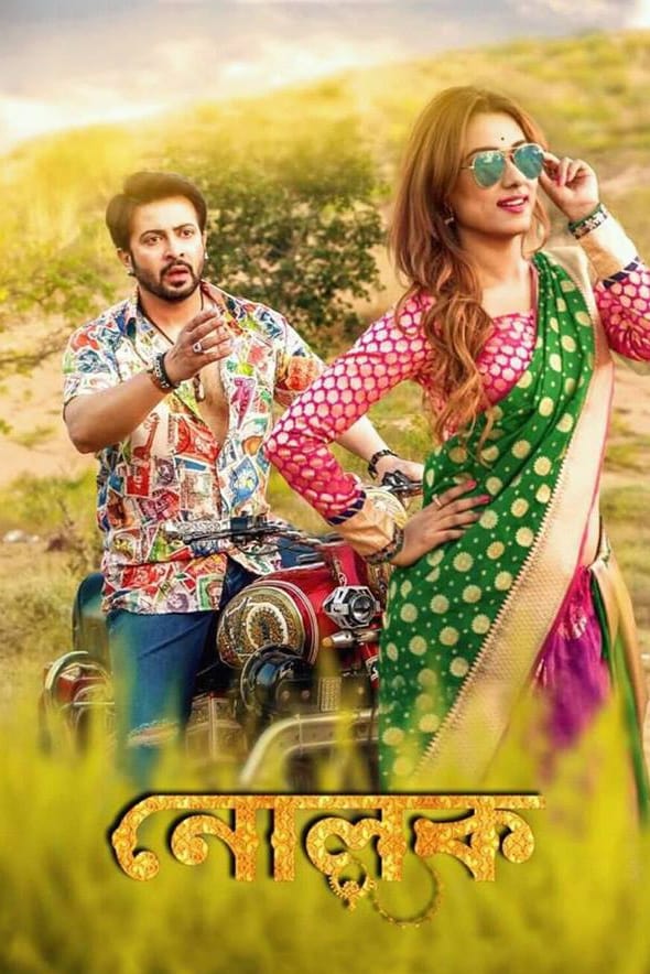 Nolok Bengali Movie Streaming Online Watch