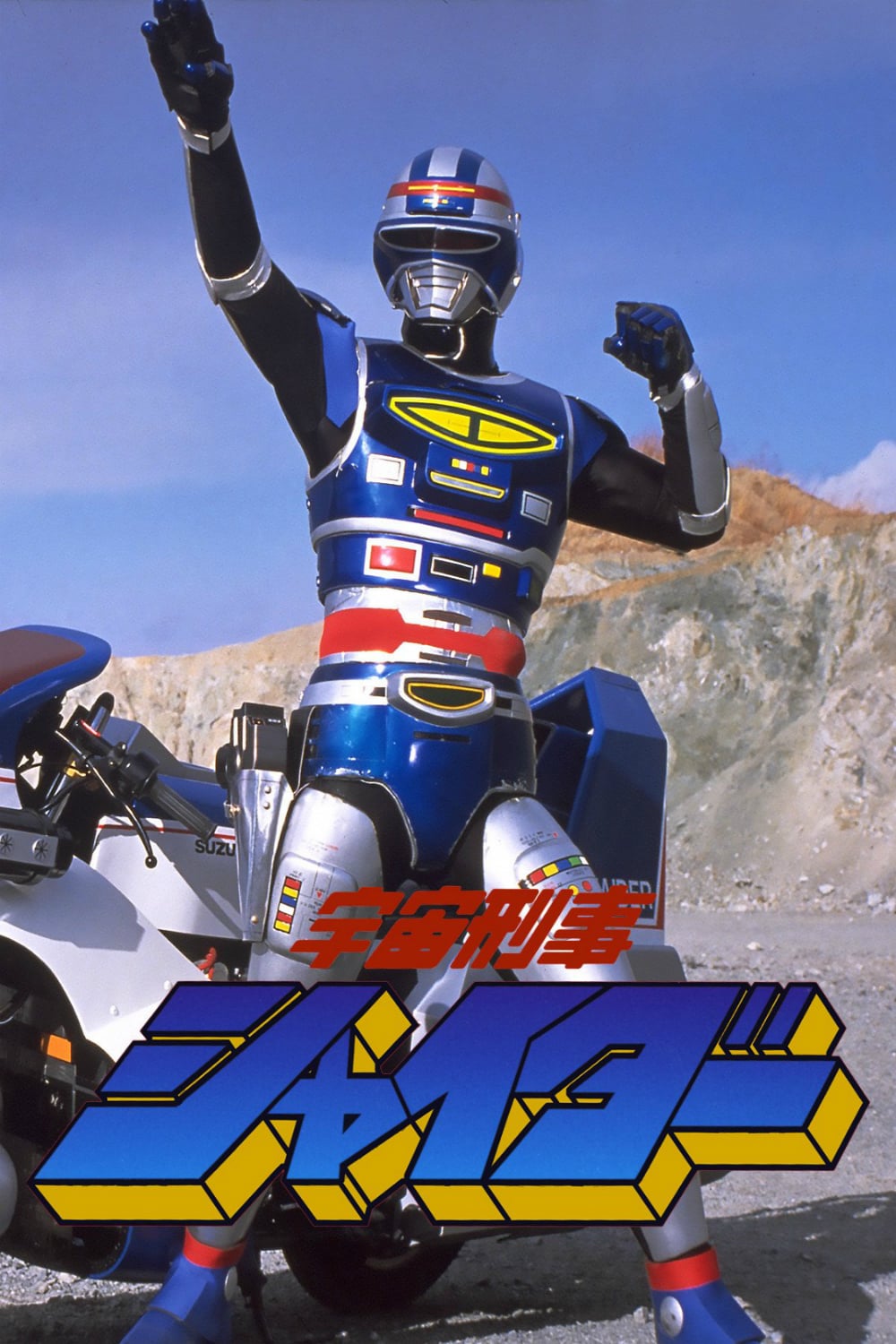 Space Sheriff Shaider: The Movie Japanese Movie Streaming Online Watch