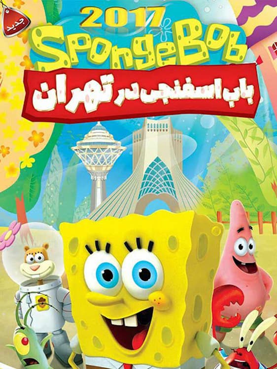 SpongeBob In Tehran Persian Movie Streaming Online Watch