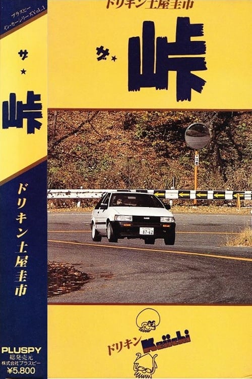 The Touge Japanese Movie Streaming Online Watch