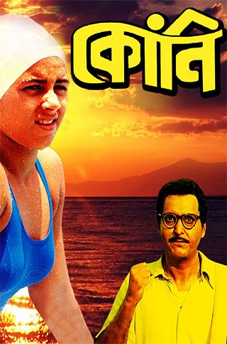 Kony Bengali Movie Streaming Online Watch on Amazon, ErosNow, Jio Cinema