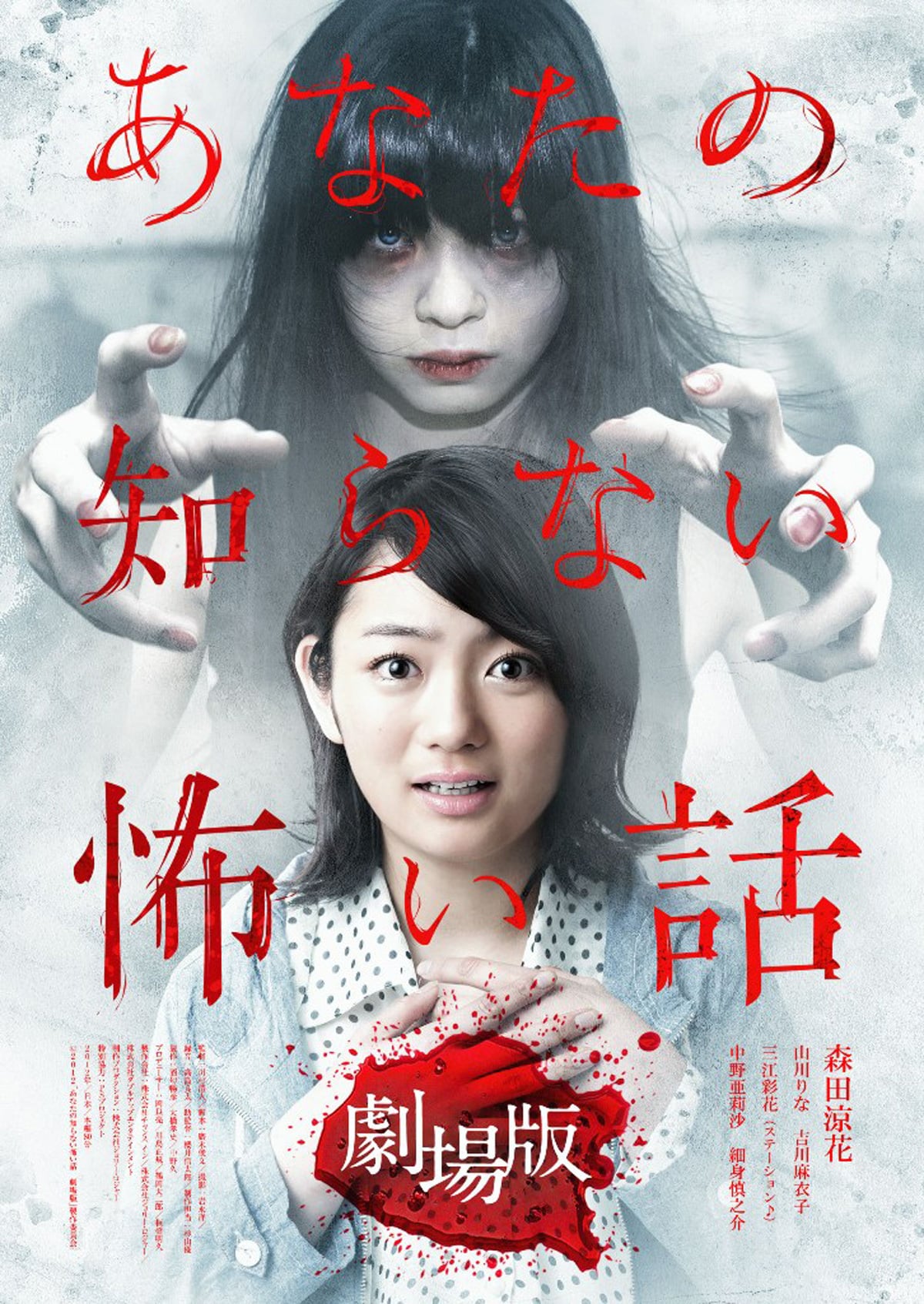 Anata no Shiranai Kowai Hanashi Gekijoban Japanese Movie Streaming ...