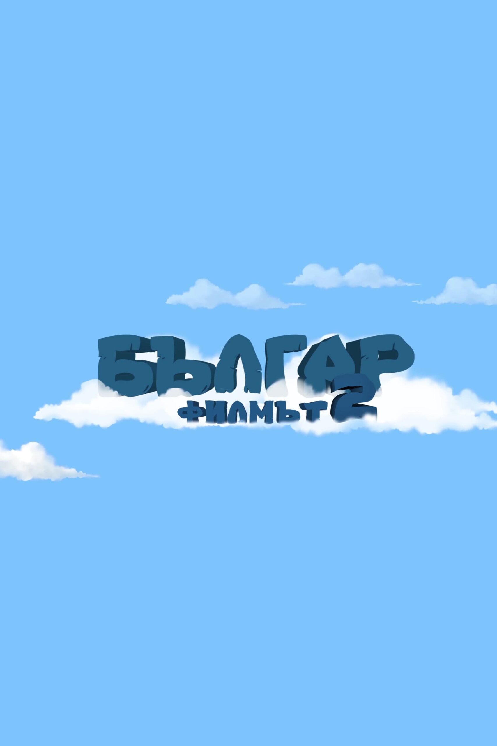 Balgar: The Movie 2 - Space Adventure Movie Streaming Online Watch