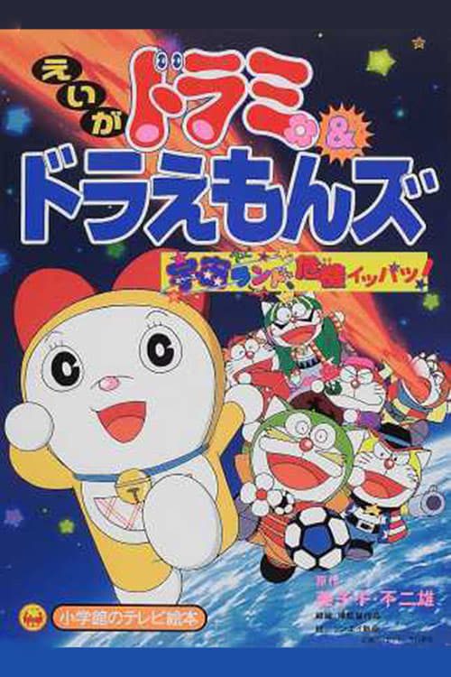 Dorami-chan & Doraemons: Space Land's Critical Event Japanese Movie ...