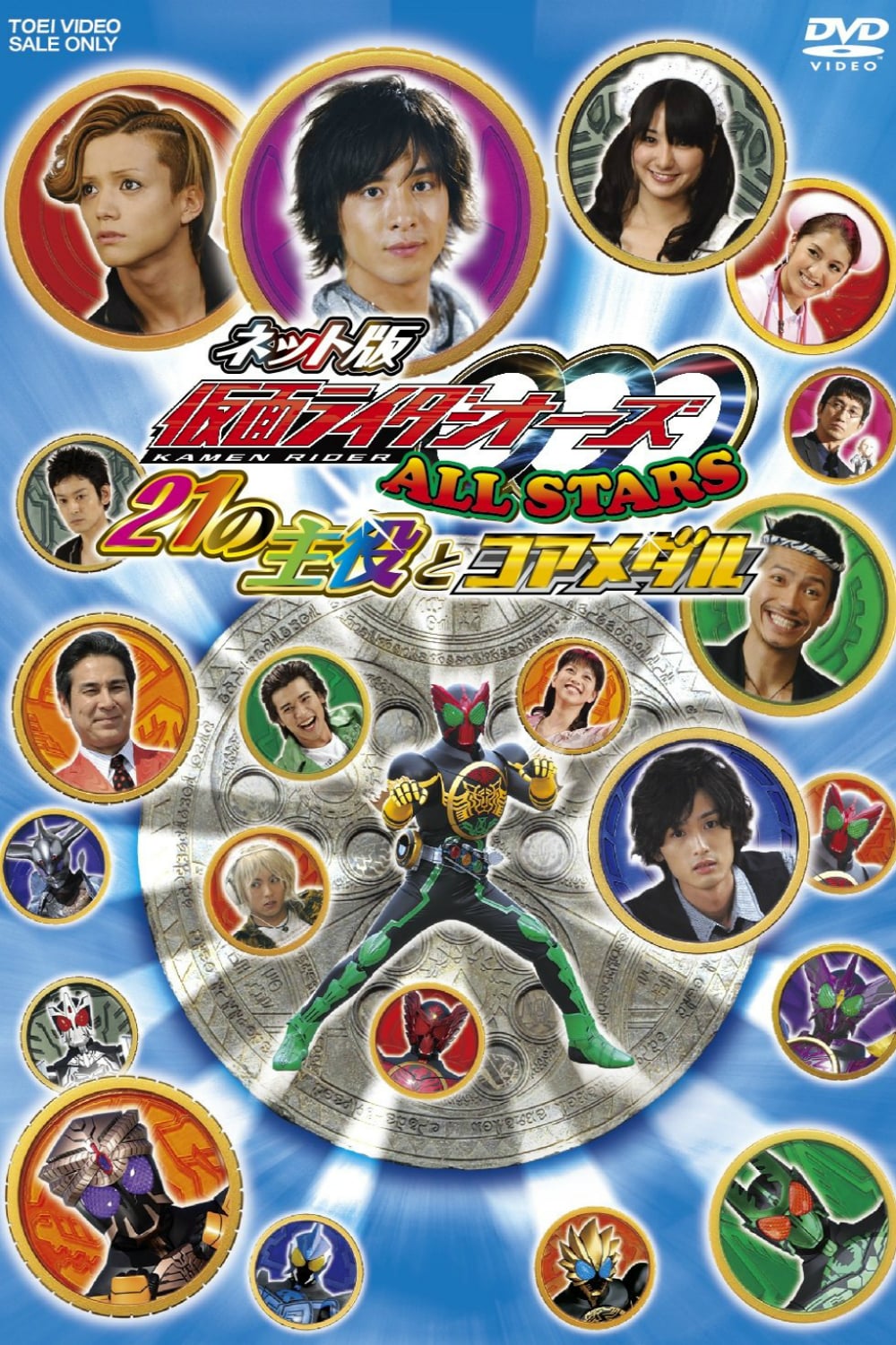Kamen Rider OOO All Stars: The 21 Leading Actors and Core Medals ...