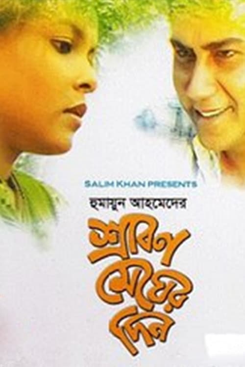 Srabon Megher Din Bengali Movie Streaming Online Watch