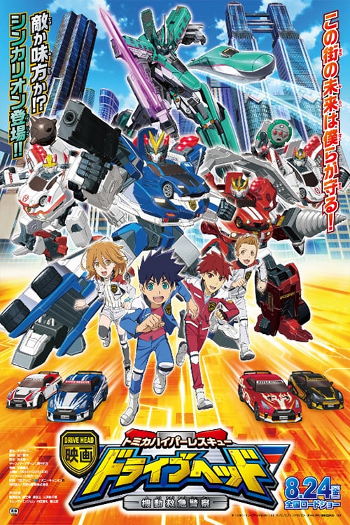 Tomica Hyper Rescue Drive Head: Kidou Kyuukyuu Keisatsu Movie Japanese ...