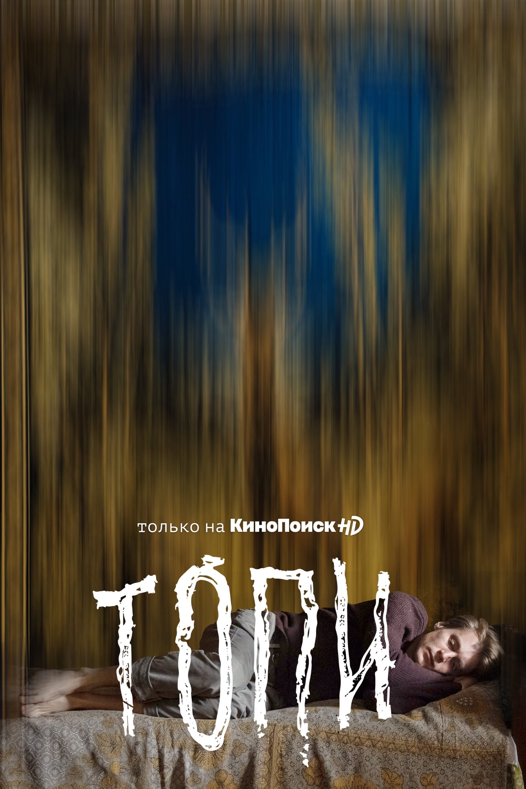 Топи Russian Web Series Streaming Online Watch