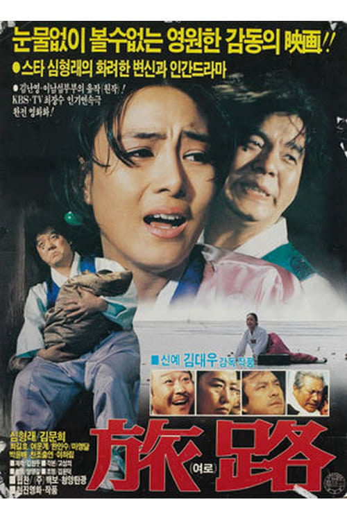 여로 Movie Streaming Online Watch