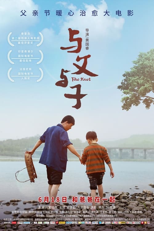 与父与子 Mandarin Movie Streaming Online Watch