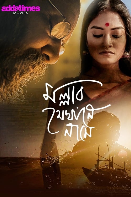 Mallar Jekhane Naame Bengali Movie Streaming Online Watch