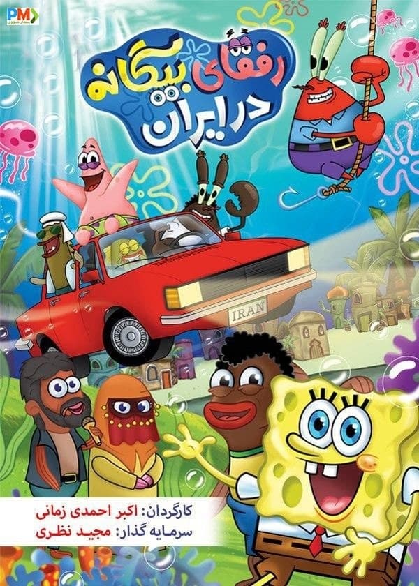 SpongeBob In Iran 2 Persian Movie Streaming Online Watch