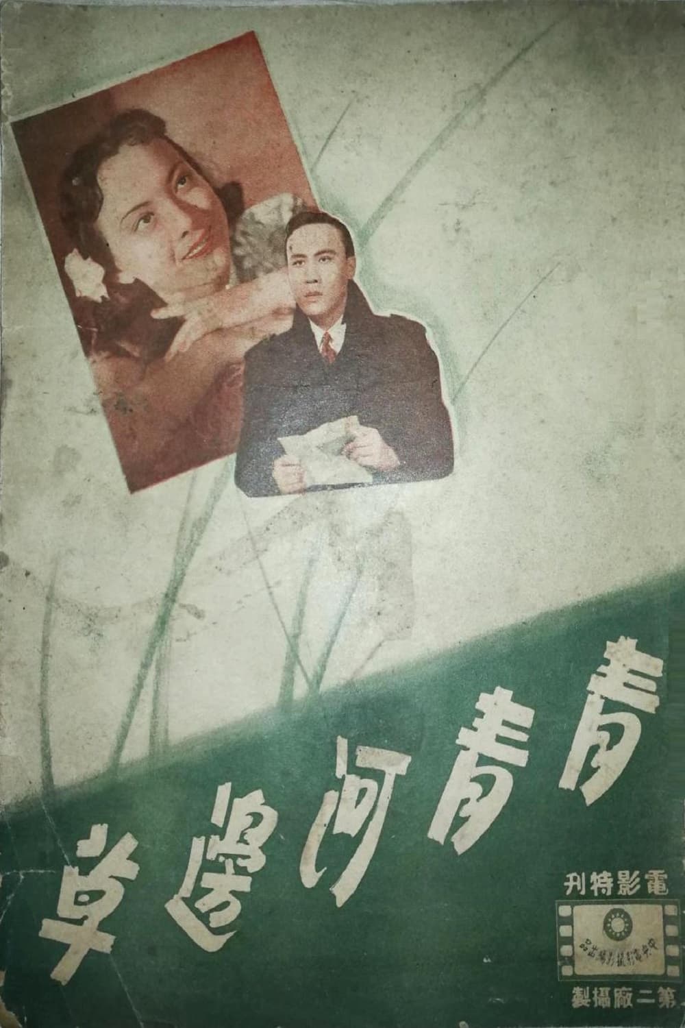 Green Grass by the River Mandarin Movie Streaming Online Watch