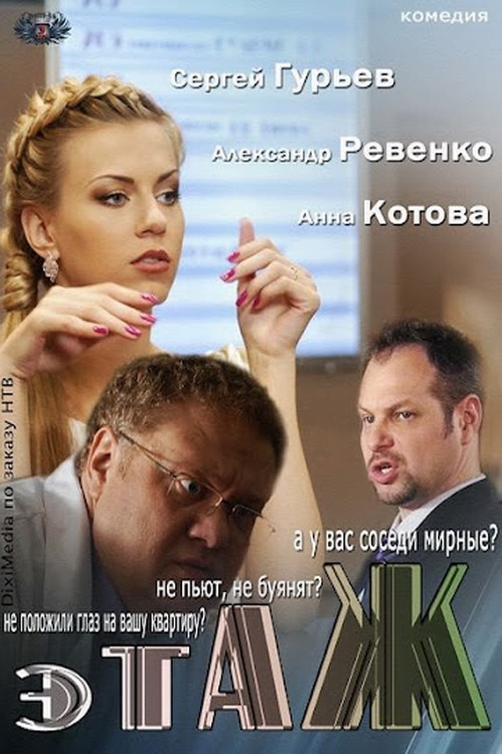 Этаж Russian Web Series Streaming Online Watch