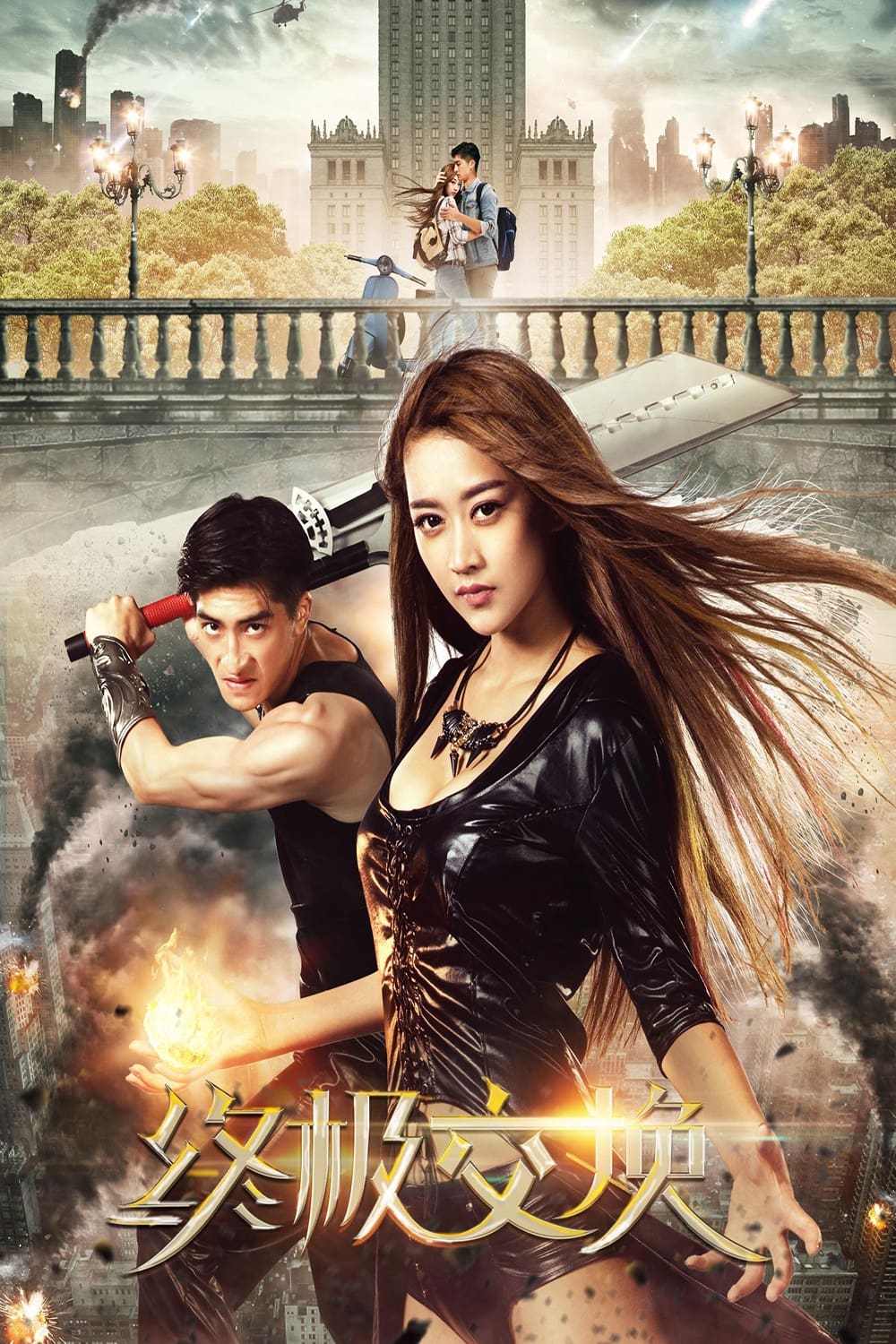 Ultimate Exchange Mandarin Movie Streaming Online Watch