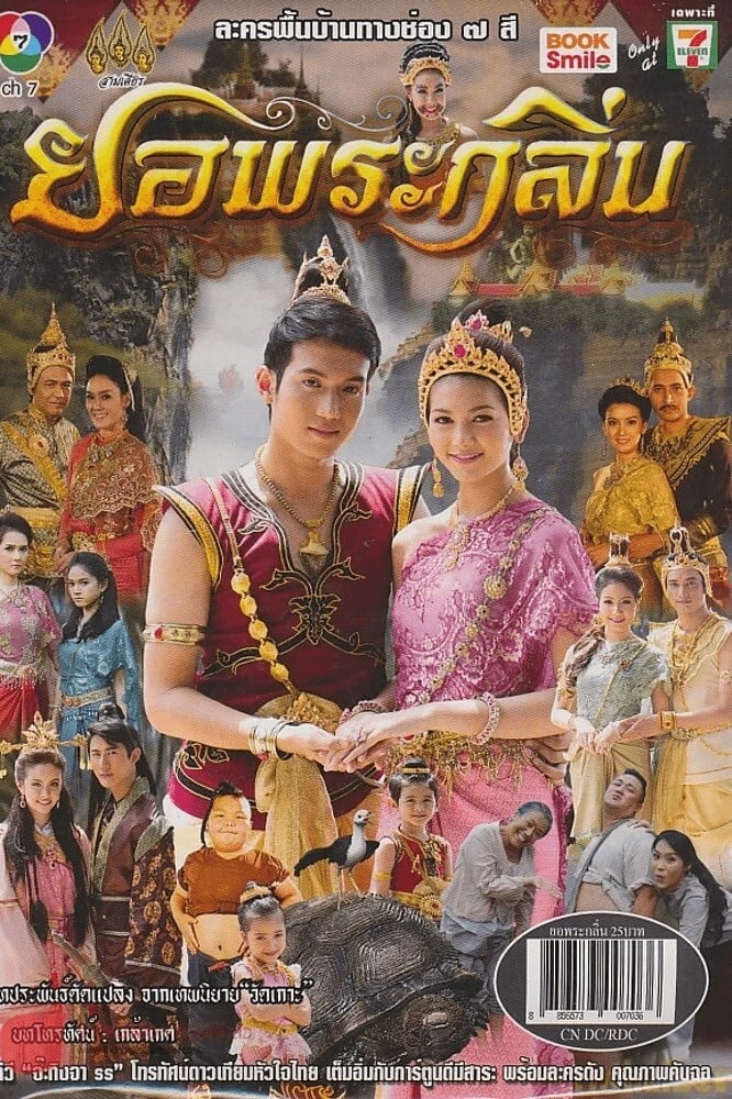ยอพระกลิ่น (2557) Thai Web Series Streaming Online Watch