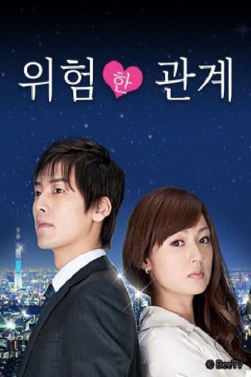 위험한 관계 Web Series Streaming Online Watch