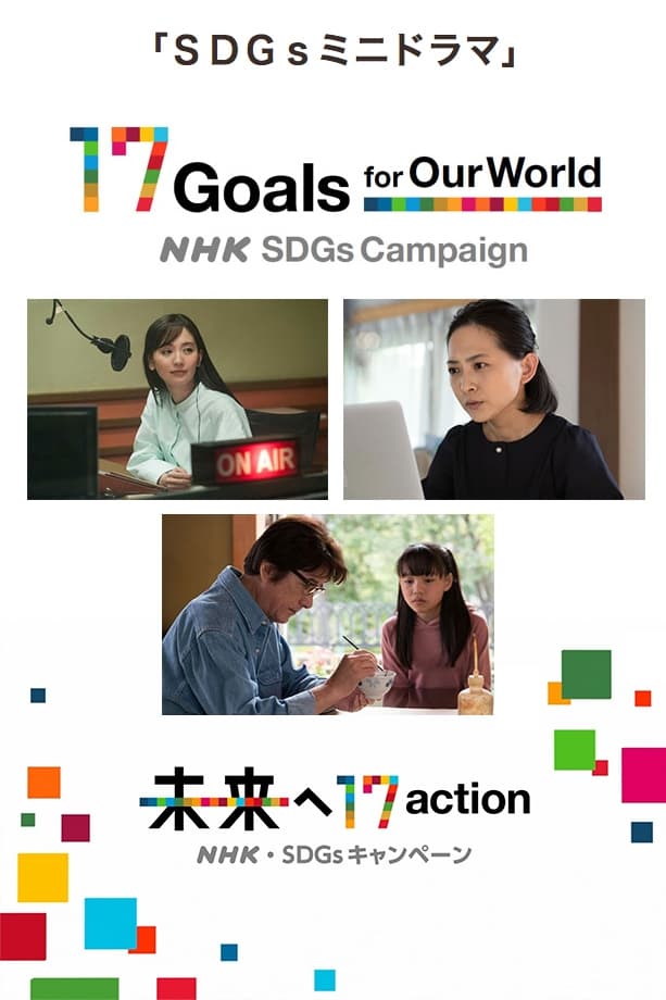SDGs Mini Drama Japanese Web Series Streaming Online Watch