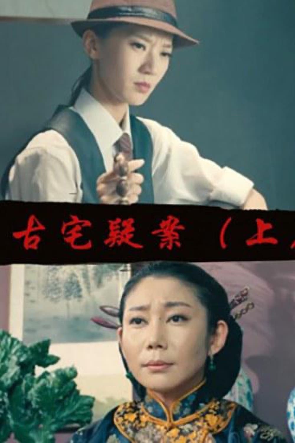 Gu Zhai Yi An: Part 1 Movie Streaming Online Watch