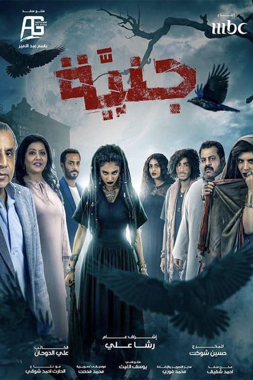 جنيّة Arabic Web Series Streaming Online Watch
