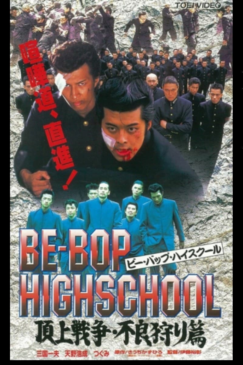 BE-BOP HIGHSCHOOL Summit War / Bad Hunting Japanese Movie Streaming ...