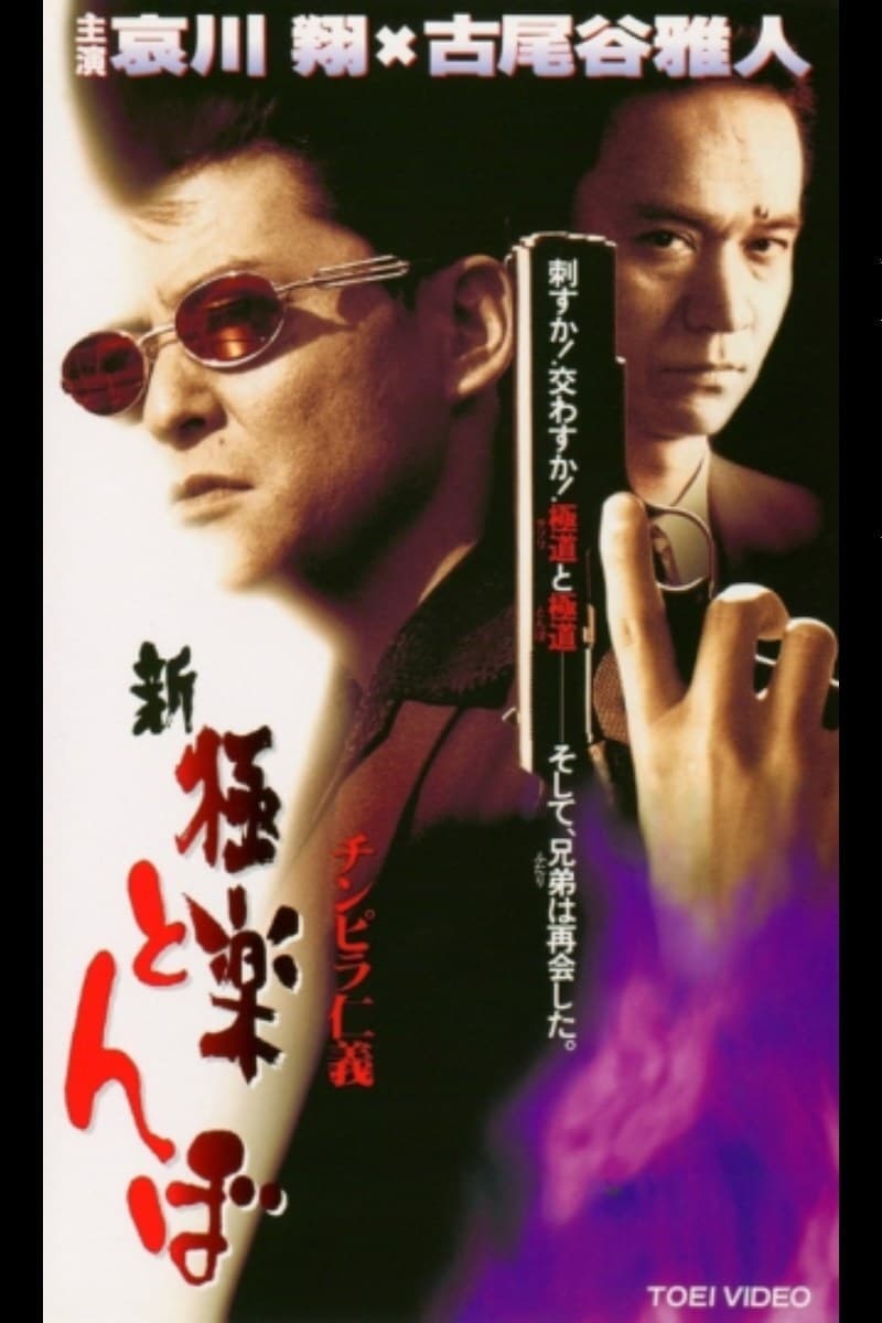 Chimpira Hitoshi Shin Gokuraku Tombo Japanese Movie Streaming Online Watch