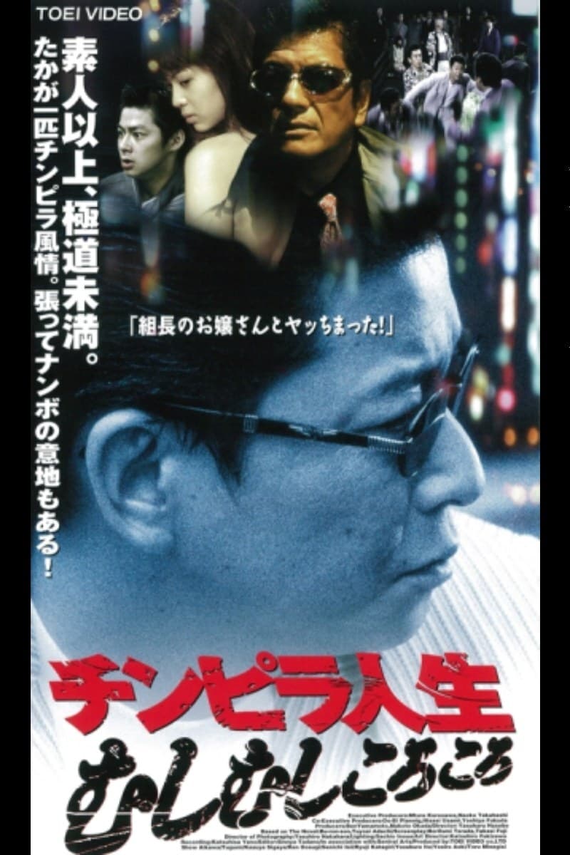 Chimpira Life Japanese Movie Streaming Online Watch