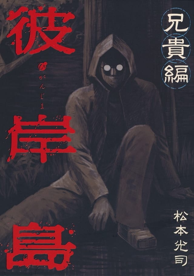 Higanjima X: Aniki Japanese Movie Streaming Online Watch