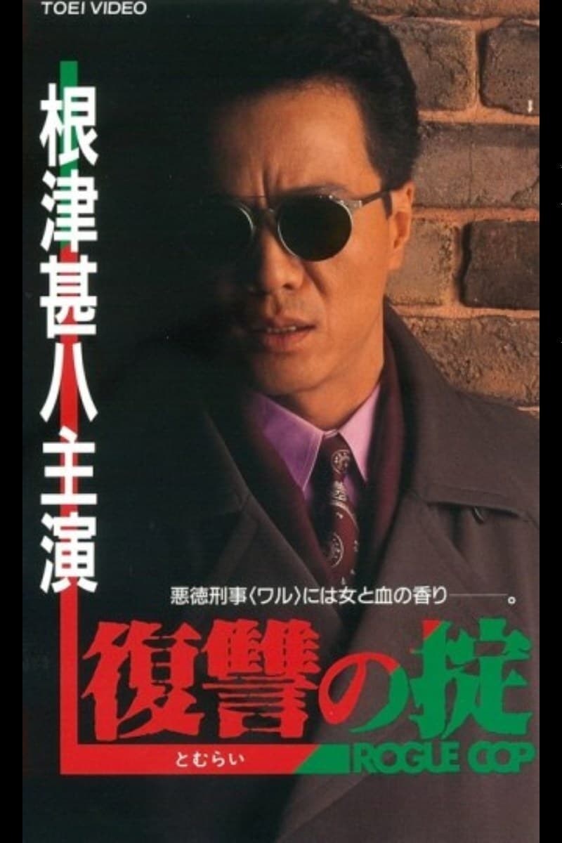 Rule of Revenge ROGUE COP Japanese Movie Streaming Online Watch