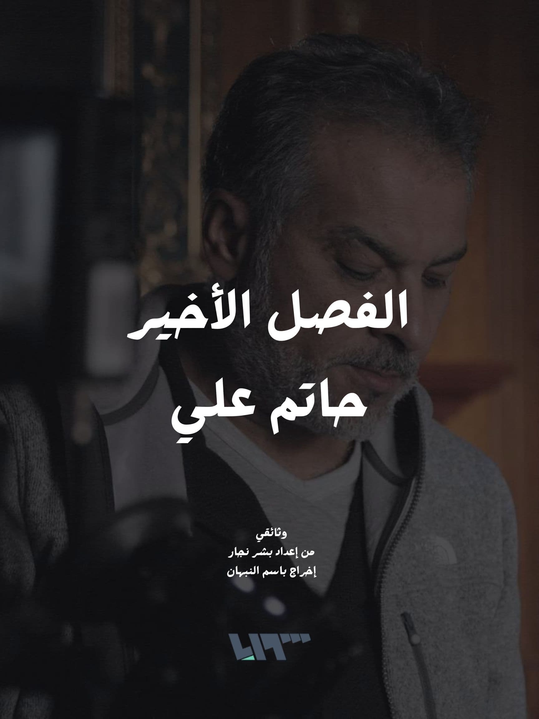 The Final Chapter - Hatem Ali Arabic Movie Streaming Online Watch