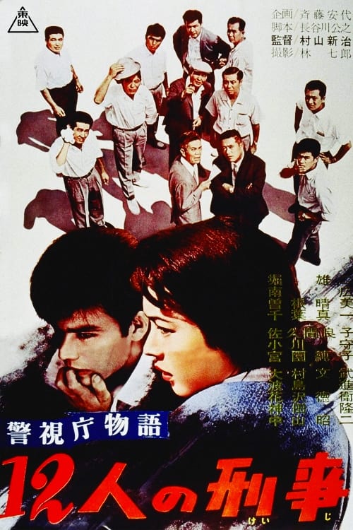 Police Department Story Pt.17: 12 Detectives Japanese Movie Streaming ...