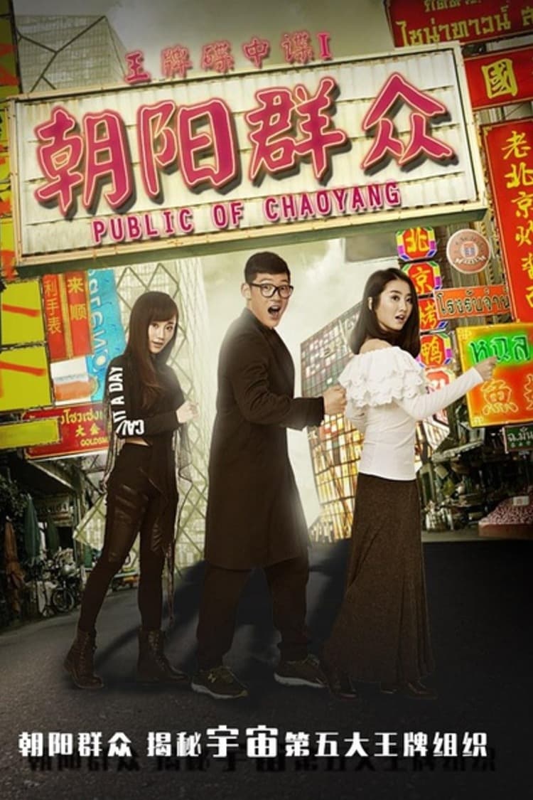 Police of Chaoyang Mandarin Movie Streaming Online Watch