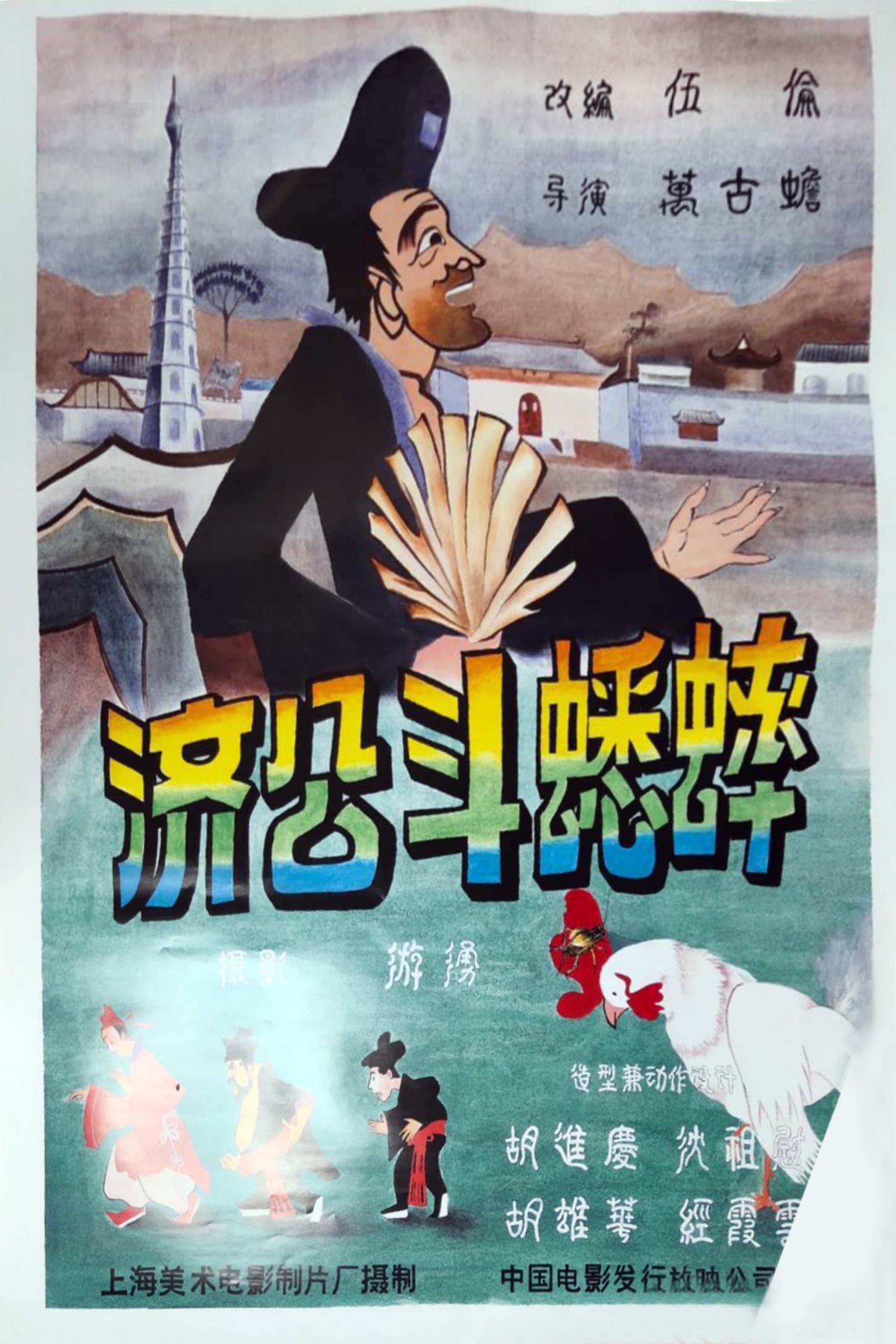 Ji gong dou xi shuai Mandarin Movie Streaming Online Watch