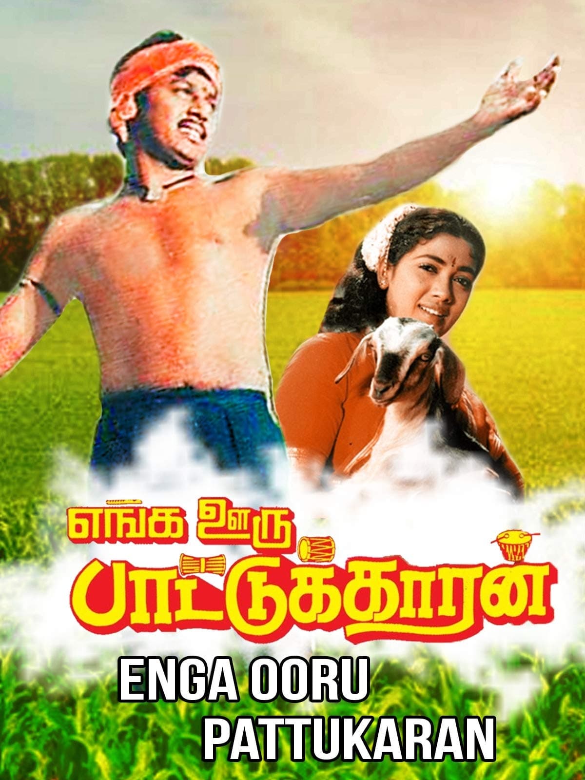 Enga Ooru Paattukkaaran Tamil Movie Streaming Online Watch