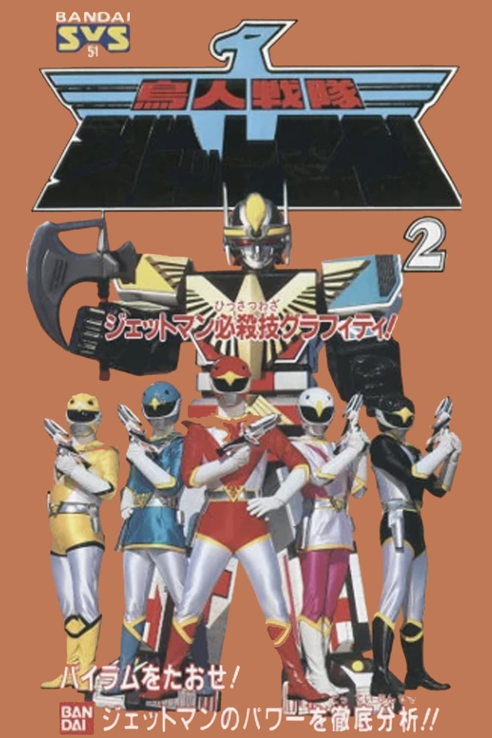 Chojin Sentai Jetman: Jetmen Finishing Move Graffiti Japanese Movie ...
