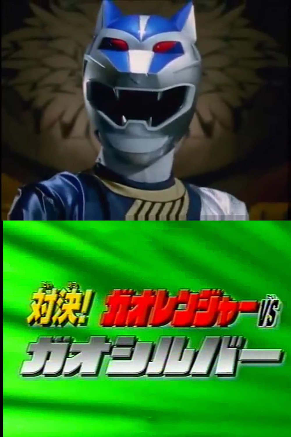 Hyakujuu Sentai Gaoranger Super Video: Showdown! Gaoranger vs. Gao ...
