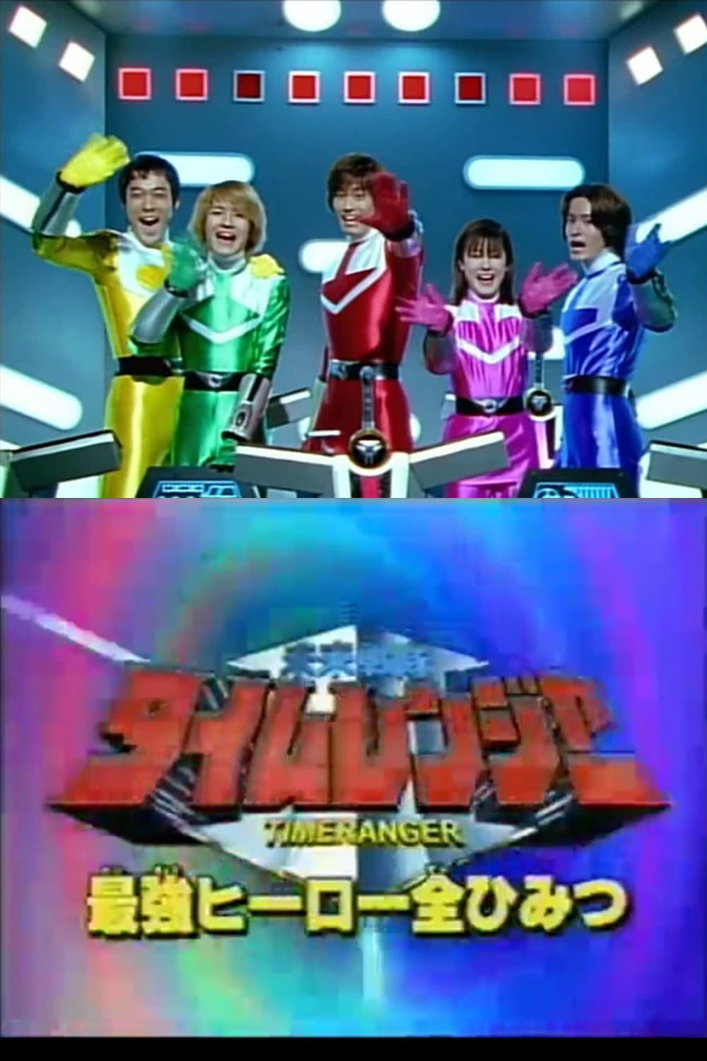 Mirai Sentai Timeranger Super Video: All the Strongest Hero Secrets ...