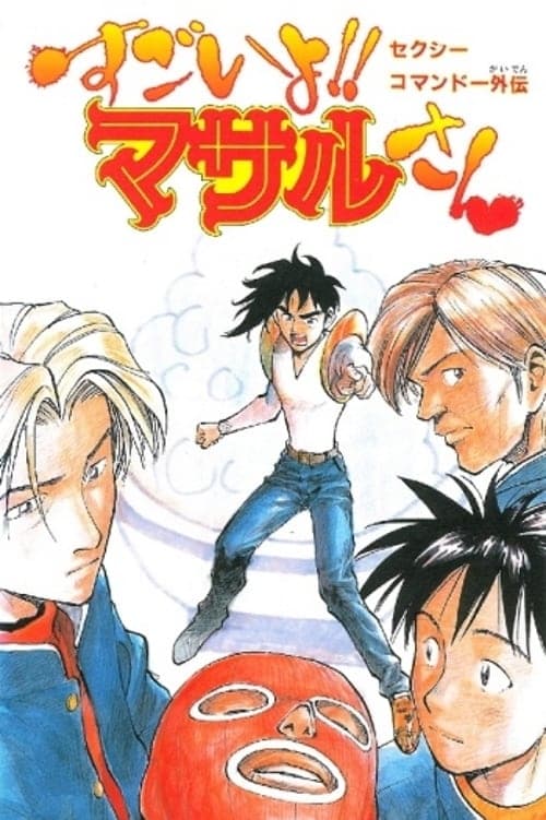 Sexy Commando Side Story: A Story that can be Told in Two Days - Masaru-san: The Road to ...