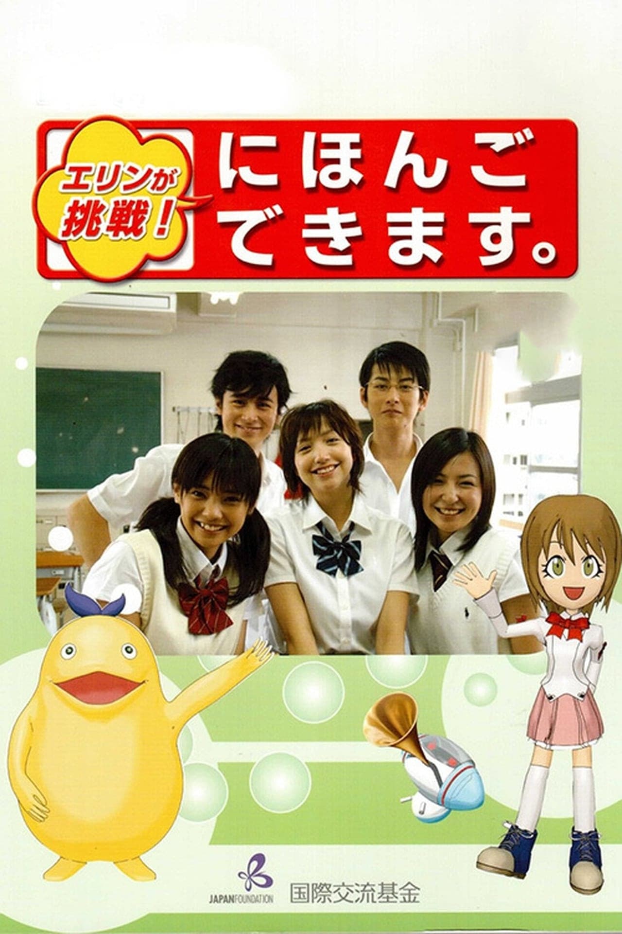 Erin ga Chosen! Nihongo Dekimasu Japanese Movie Streaming Online Watch