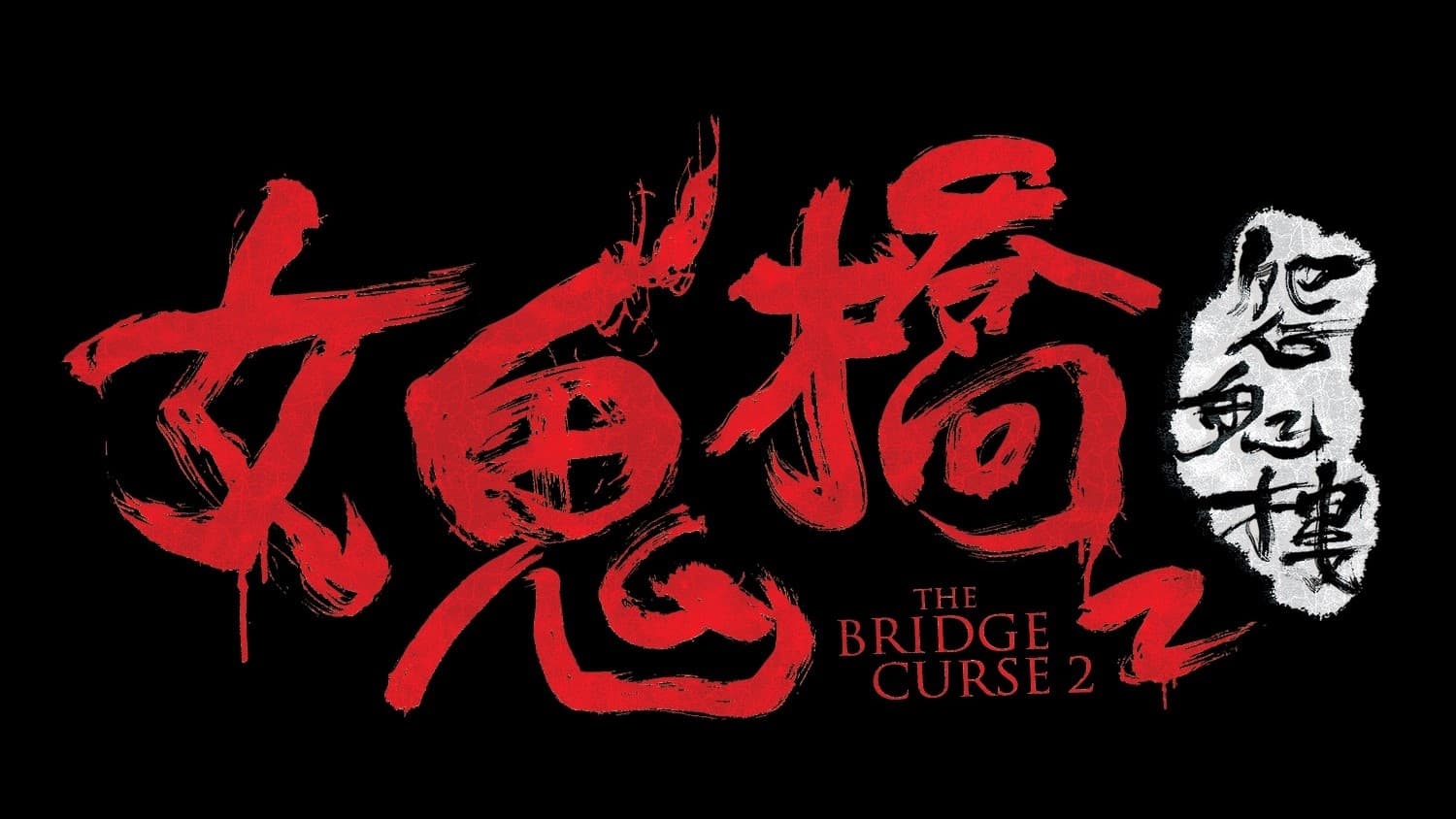 The Bridge Curse: Ritual Mandarin Movie Streaming Online Watch on Netflix