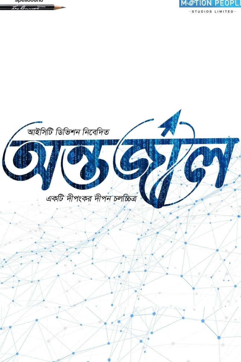 Antarjal Bengali Movie Streaming Online Watch