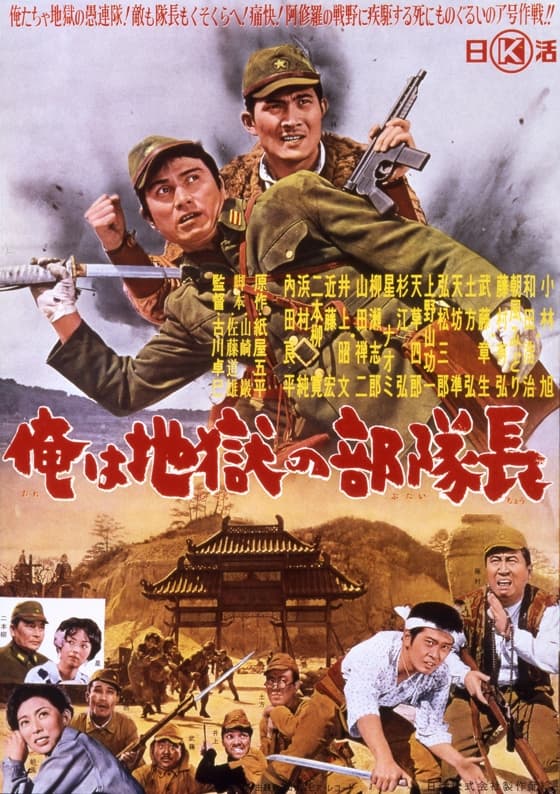 俺は地獄の部隊長 Japanese Movie Streaming Online Watch