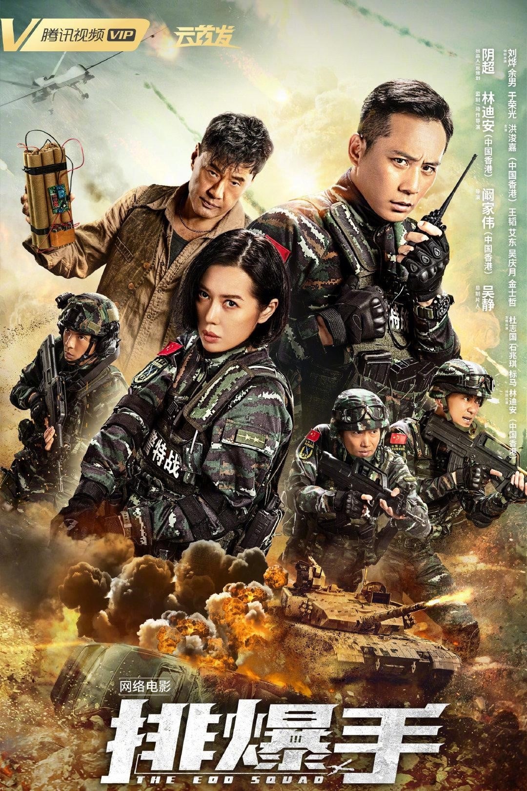 The EOD Squad Mandarin Movie Streaming Online Watch